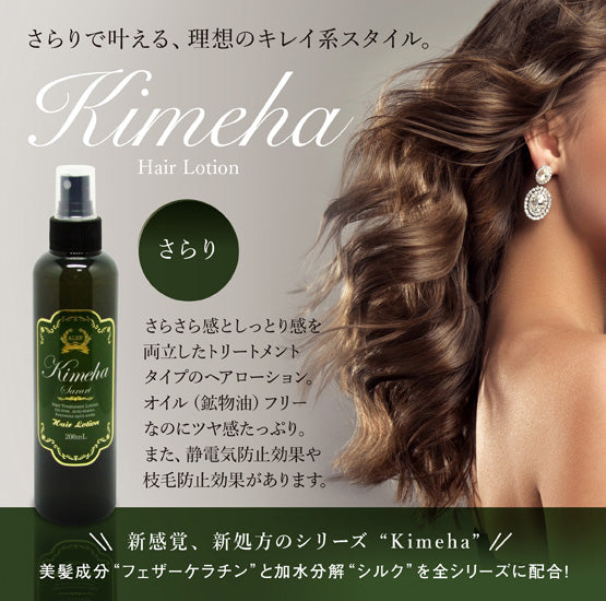 A5-09：kimeha Sarari ヘアローション 200ml – 有限会社三蔵